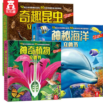 乐乐趣3D立体书 神秘海洋+奇趣昆虫+神奇植物立体书 3册 科普翻翻书揭秘海洋动物机关立体书