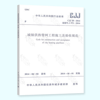 【】CJJ 28-2014  城镇供热管网工程施工及验收规范 实施日期2014-10-01