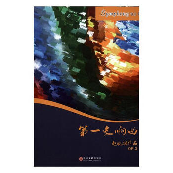 交响曲:赵晓林作品:Op.3 音乐 中国文联出版社 9787519014247