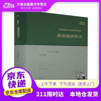 【新华书店 自营京送】爱是地狱冥犬 布考斯基 华东师范大学出版社 9787567557529