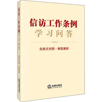 信访工作条例学习问答 含条文对照·典型案例 法律出版社 法律出版社法规中心 编
