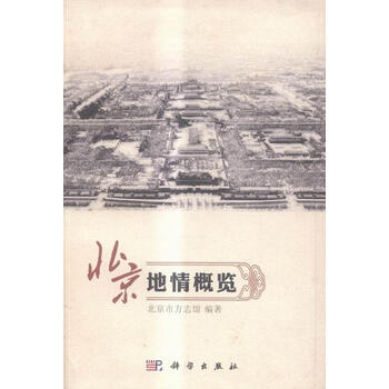 北京地情概览 社会科学 北京市方志馆著 科学出版社 9787030475312