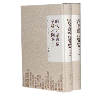 明代方志选编 序跋凡例卷 9787514908701