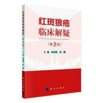 红斑狼疮临床解疑 医学 孙乐栋，刘娟主编 科学出版社 9787030586933