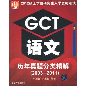 GCT语文历年真题分类精解 李凌已,余志超　编著