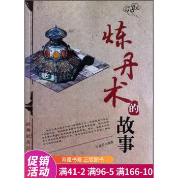 炼丹术的故事