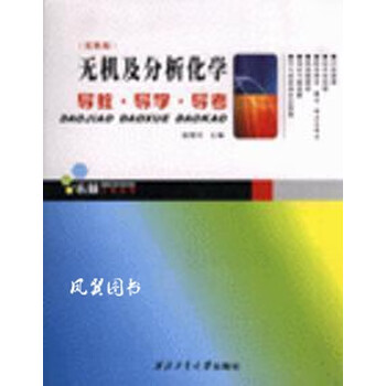 无机及分析化学导教·导学·导考(高教版) 赵晓农著 西北工业大学出版社