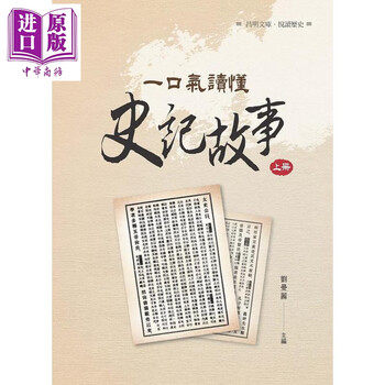 一口气读懂史记故事 上册 港台原版 刘曼丽 昌明文化