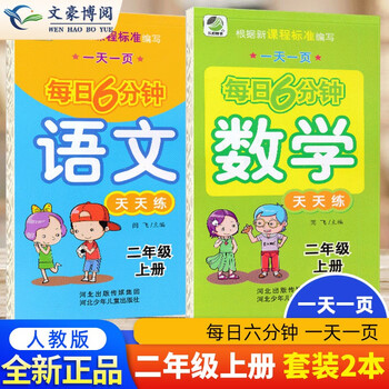 每日6分钟语文数学计算口算应用题学而思秘籍口算题卡黄冈作业本同步计算解决问题天天练二2年级上册下册 2年级上册语文+数学天天练