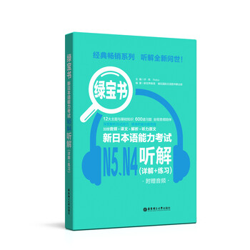 新日本语能力考试N5N4听解(详解+练习)(附赠音频)/绿宝书