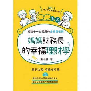 台版 妈妈财务长的幸福理财学 给孩子一生受用的金钱价值观子教育教养投资理财财经企  书