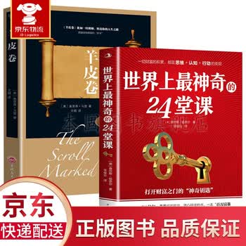 正版 世界上最神奇的24堂课 美查尔斯哈奈尔著 具有影响力的潜能训练课程销售励志书籍二十四堂课 全2册 世界上最神奇的24堂课+羊皮卷