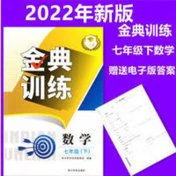2022新版 金典训练七年级下数学北师大版 赠电子答案 金典训练七年级下数学