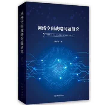 网络空间战略问题研究 时事出版社  温百华