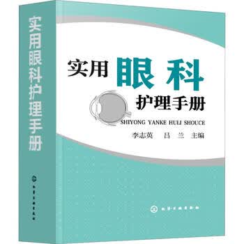 实用眼科护理手册