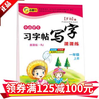 写字课课练一年级上册人教版字帖小学生练笔画临摹楷书铅笔字帖速成小学生1上册练字语文课堂同步练字帖HD