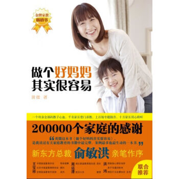 做个好妈妈其实很容易 育儿/家教 书籍