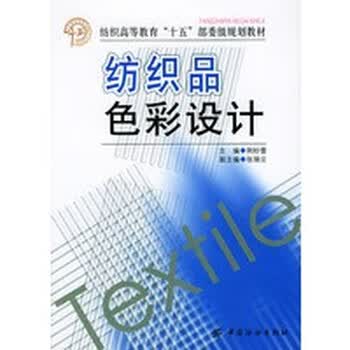 纺织品色彩设计——纺织高等教育十五部委级规划教材 荆妙蕾