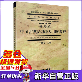 中国古典舞基本功训练教程(舞蹈卷)/中国艺术教育大系
