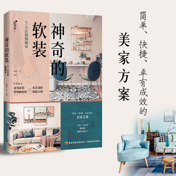 神奇的软装：7天让你换新家