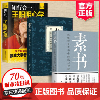 【包邮速发】素书 黄石公著感悟传世奇书中的成功智慧文化常识小百科处世智慧奇书历史文学小说古代修身立身 【抖音同款】素书+老人言+王阳明心学