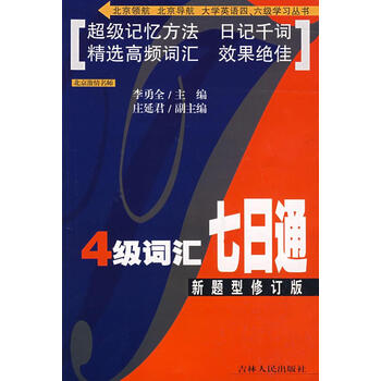 四级词汇七日通【正版图书】