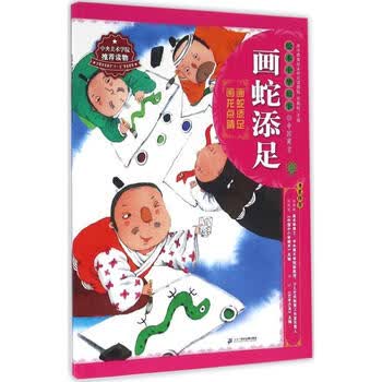 画蛇添足幼儿图书 早教书 儿童文学 郑勤砚 主编;叶蕾 编写;赵光宇 绘 