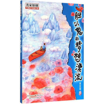 胆小鬼的梦想漂流【正版图书，放心下单】