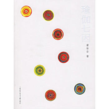 瑜伽七因 翟柒音 著