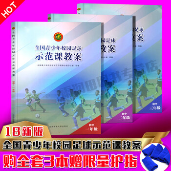 书籍 彩印 全国青少年校园足球示范课教案初中1-3年级 体育足球规则手册 技术入门训练指导初中足球运