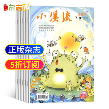 小溪流启蒙号原作文画刊杂志铺 5-8岁全年订阅 2022年7月起订阅 1年共12期少儿阅读杂志铺