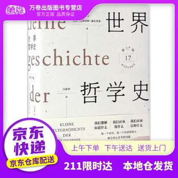 【新华书店 自营京送】世界哲学史 (德)汉斯·约阿西姆·施杜里希(Hans Joachim Storig) 著;吕叔君 译