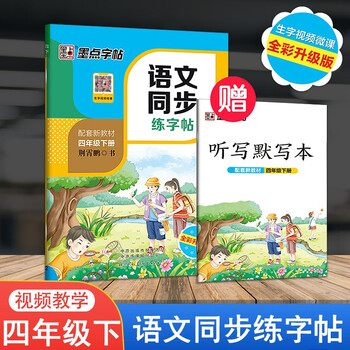 2022春墨点字帖人教版RJ四年级下册语文同步练字帖小学生4年级字帖同步铅笔字帖正楷入门基础训练