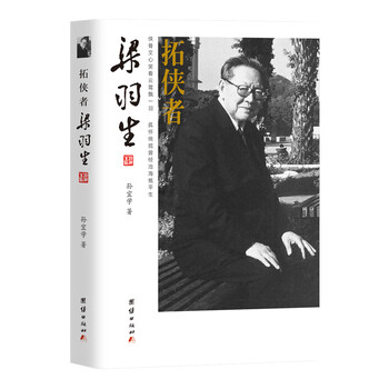   拓侠者：梁羽生9787512674691团结