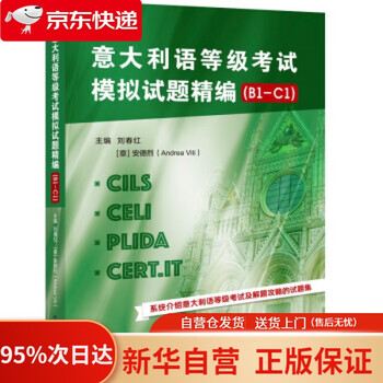 【新华书店 官方自营】意大利语等级考试模拟试题精编（B1-C1） 刘春红，[意]安德烈 著 北京语言大学出版社