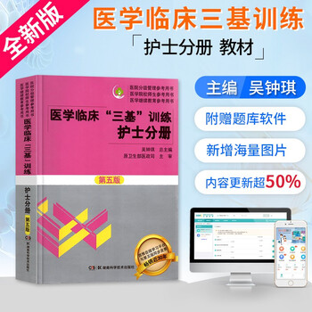 【备考2022】三基书护士 医学临床三基训练护士分册第五版 护理三基书 湖南科学技术出版社