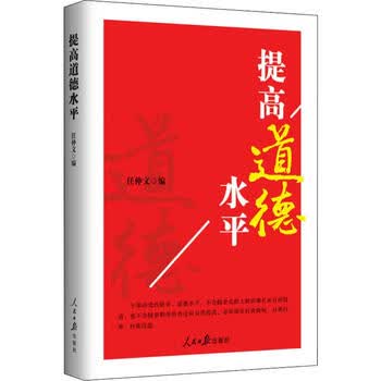 提高道德水平