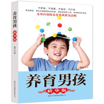【京联正品】养育男孩(精华版)晓丹9787517607106