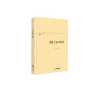 正版 汉语修辞术研究9787506876841