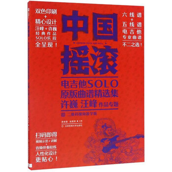 中国摇滚：电吉他SOLO原版曲谱精选集（许巍汪峰经典作品 二维码视频教学版 双色印刷）