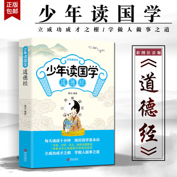 正版 少年读国学道德经 小学三年级书 注音版 经典国学儿童文学书籍9-12岁 小学生语文丛