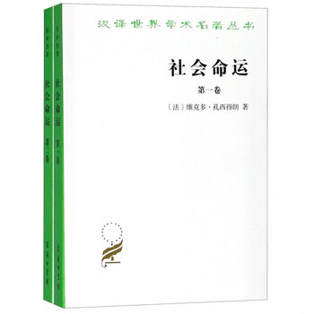 社会命运(共2册)/汉译世界学术名著丛书