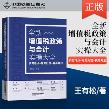 正版书籍 全新增值税政策与会计实操大全：实务难点+账务处理+税务筹划 王有松上市公司典型案例增值税税务风险规避技巧会计处理