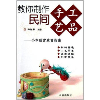 教你制作民间手工艺品：小本经营致富指南