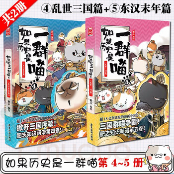 如果历史是一群喵4+5 全套2册 肥志著 让你读史和撸喵一样轻松 萌漫中国史