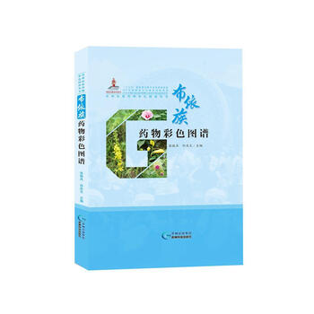 布依族药物彩色图谱【保证正版】
