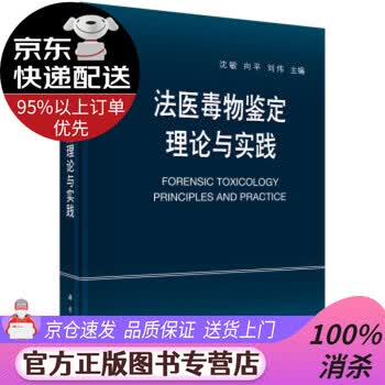 【新华书店 图书正版】法医毒物鉴定理论与实践  沈敏,向平,刘伟 著 科学出版社 9787030708939
