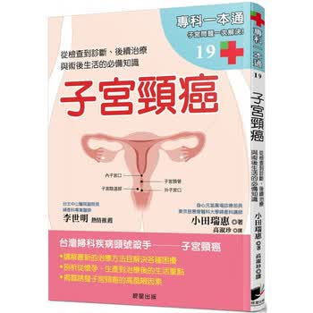 台版 子宫颈癌疾病的基础知识检查与治疗方法妇科疾病百科医疗保健