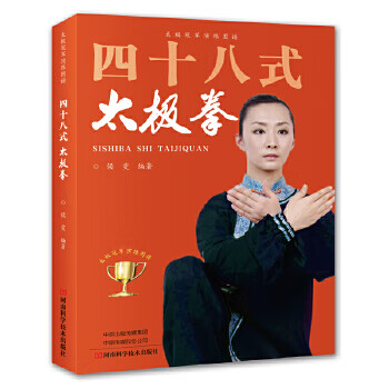 四十八式太极拳 侯雯 9787534991615 河南科学技术出版社