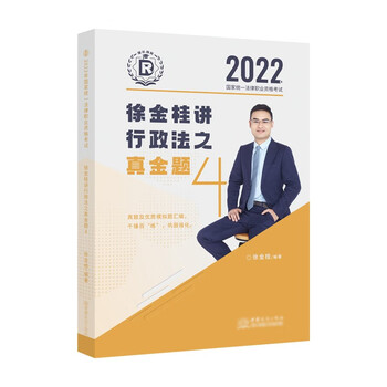 司法考试2022 瑞达法考 国家统一法律职业资格考试 徐金桂讲行政法真金题卷
